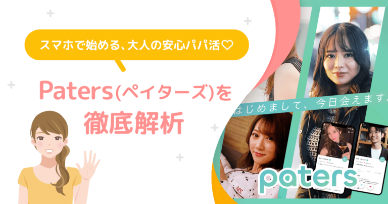 ペイターズ（Paters）は安全？評判と使い方を女性目線で徹底解説【2026年版】 | ななみんのPAPA＋