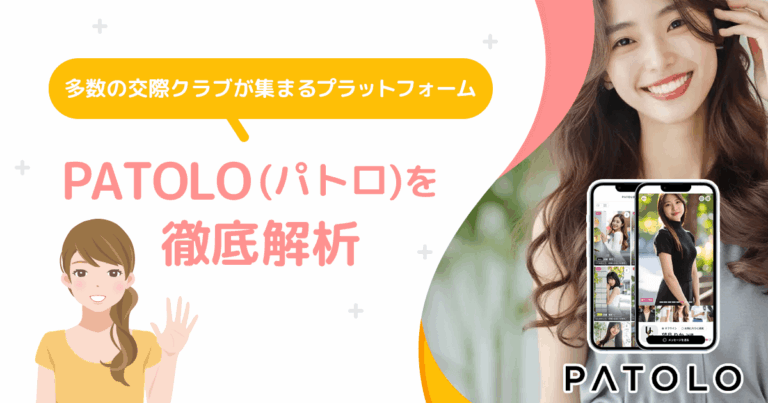 PATOLO（パトロ）とは？審査×本人確認で安心のパパ活アプリ【2026年版】 | ななみんのPAPA＋